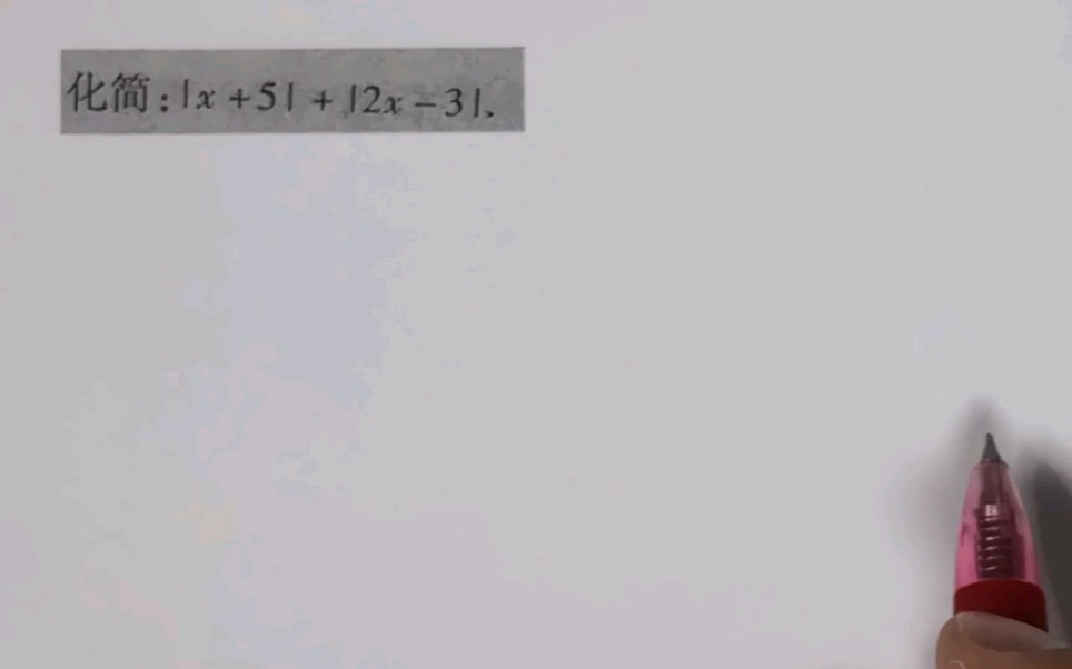 【七年级数学】有理数计算——绝对值化简1