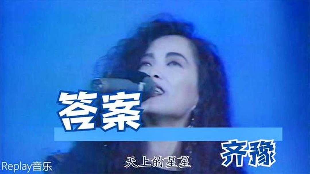 齐豫|《答案》狂飙演唱会版 很诗意的歌词空灵之音 宛如天籁之声