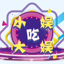 小娱吃大娱 