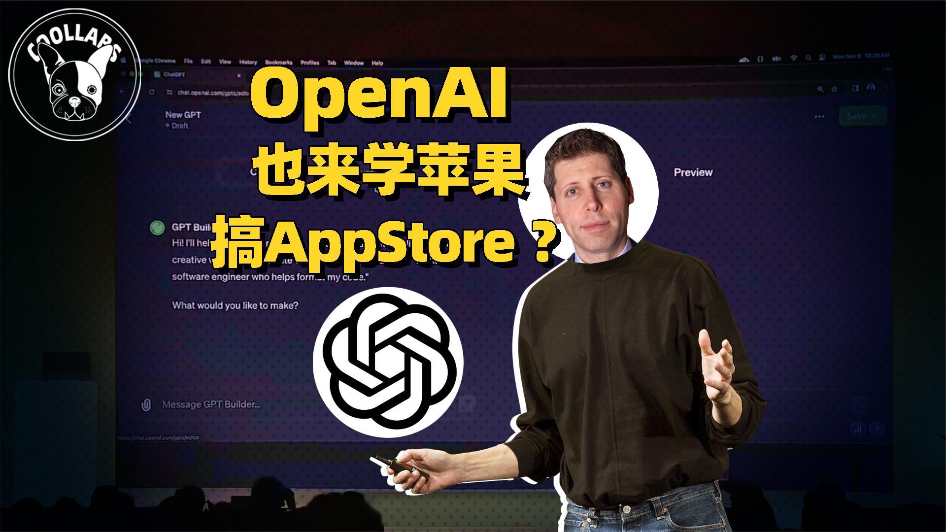 OpenAI首次开发者大会:学习苹果,瞄准每个人类