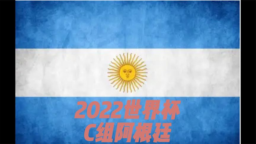 2022世界杯C组阿根廷阵容与集锦!