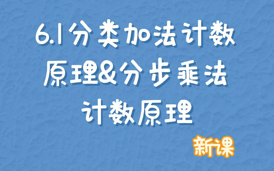 6.1分类加法与分布乘法计数原理 新课