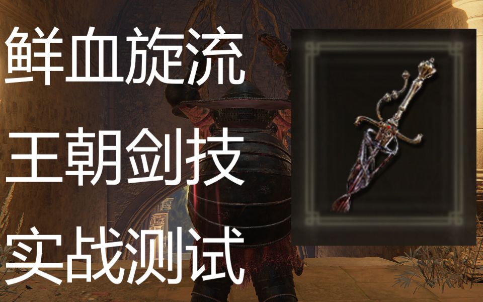 【老头环战技安利】女武神实战测试,我打了那么久的猎,在法环里用个...