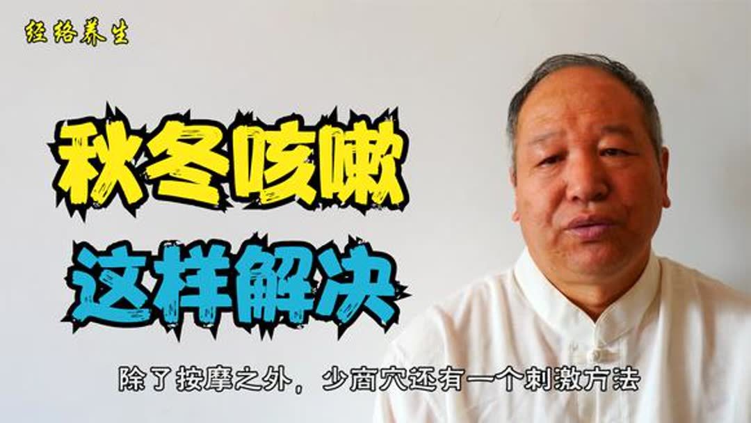 秋冬咳嗽有一个方便的办法解决,刺激大拇指少商穴,还肺一个清凉