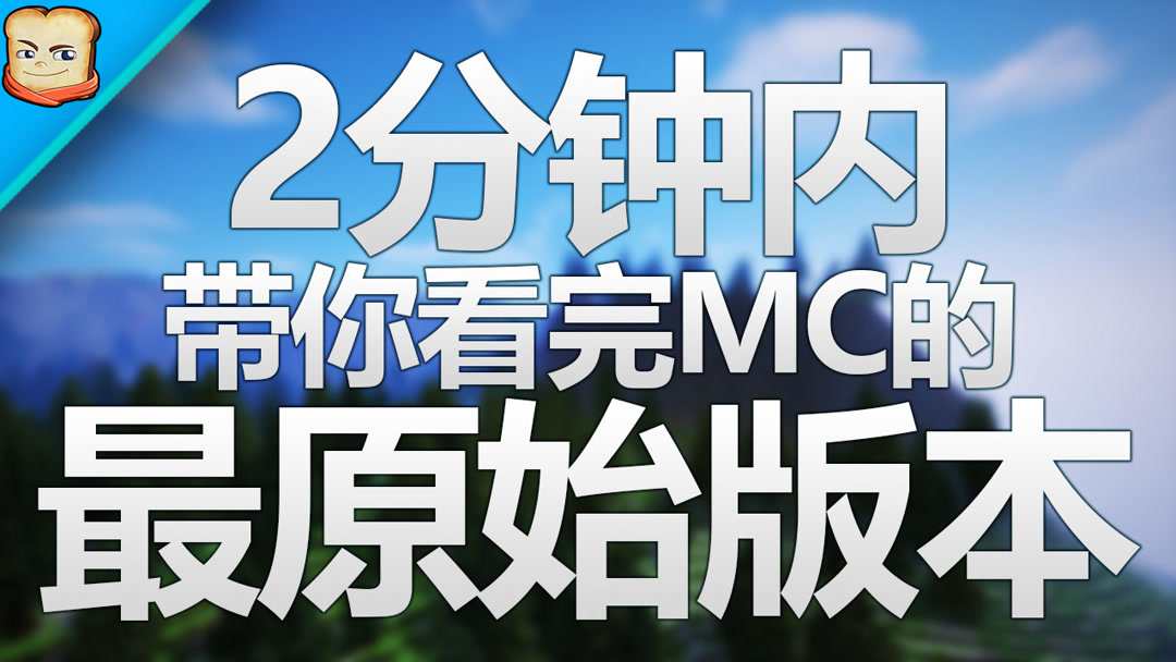 2分钟内带你看完我的世界最原始的版本!