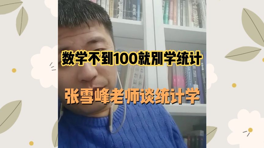 数学不到100就别学统计学,张雪峰老师谈统计学