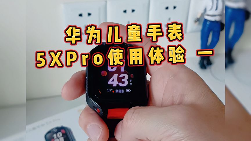 华为儿童手表5XPro使用体验 一