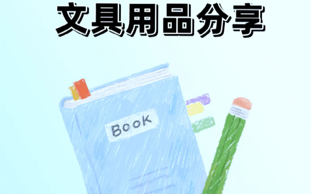 文具用品分享#多多宝藏店#拼多多是懂省钱的#万物皆可拼多多