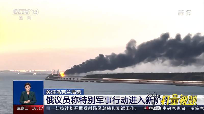 关注俄乌局势!俄议员称特别军事行动进入新阶段|共同关注