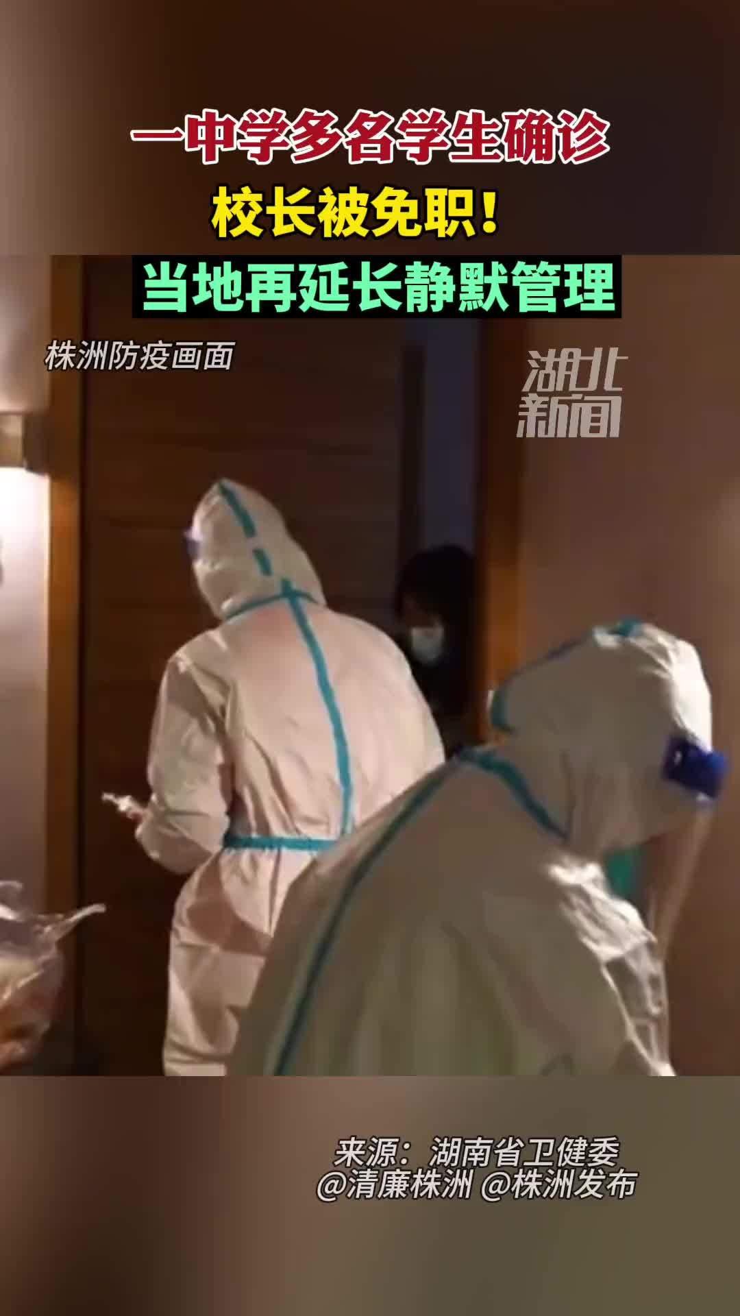 一中学多名学生确诊。校长被免职!当地再延长静默管理