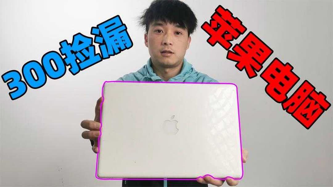 花350元买到苹果笔记本,包邮到家功能全好,这波赚了吗?