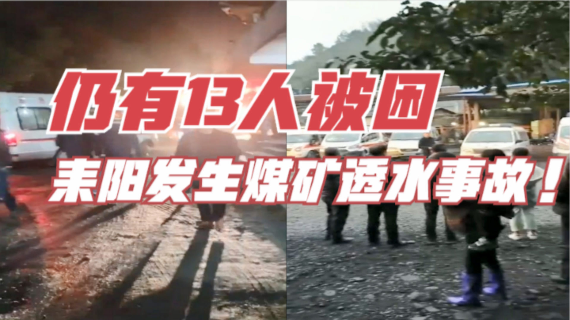 仍有13人被困!湖南耒阳煤矿透水事故现场曝光,多辆救护车待命!