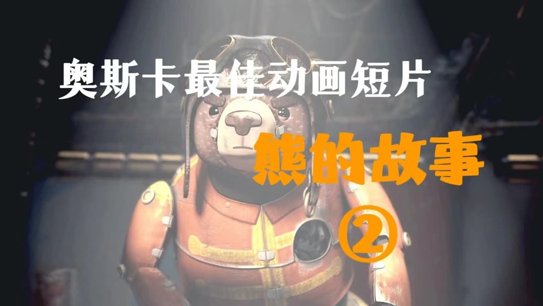 奥斯卡最佳动画短片,《熊的故事》2