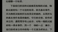 武汉大学 概率论与数理统计全套视频教程共37讲01.wmv