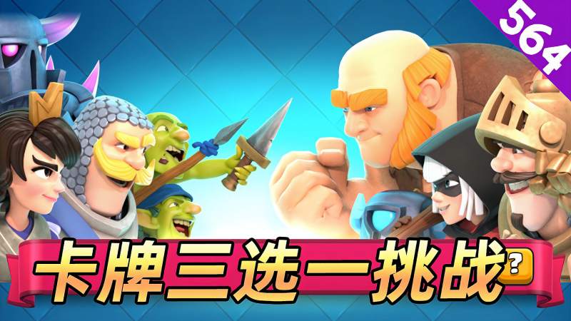 皇室战争:卡牌三选一挑战,构筑卡组的核心思路