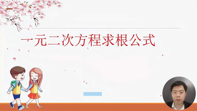 一元二次方程求根公式