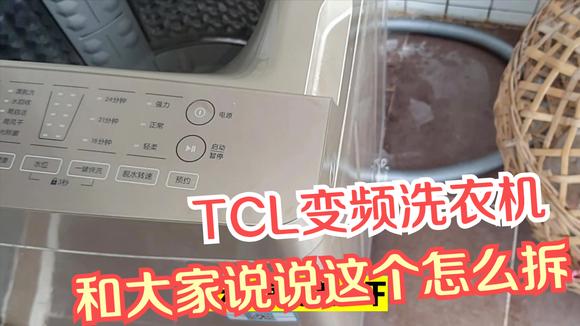 TCL变频洗衣机,如何拆解清洗?今天来详细说说