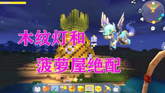 迷你世界生存比赛106:木纹灯和菠萝屋简直就是绝配啊!