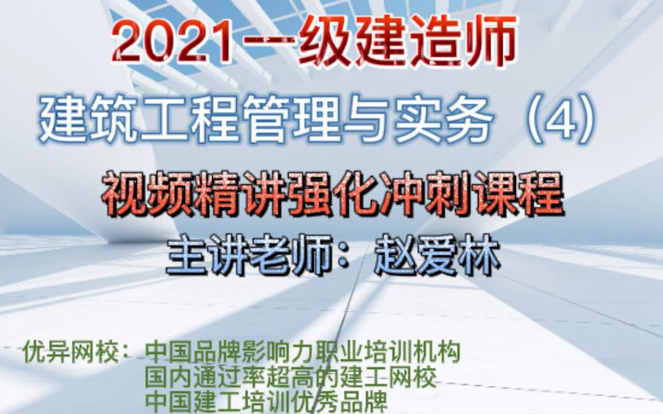 一级建造师:建筑工程管理与实务(4)