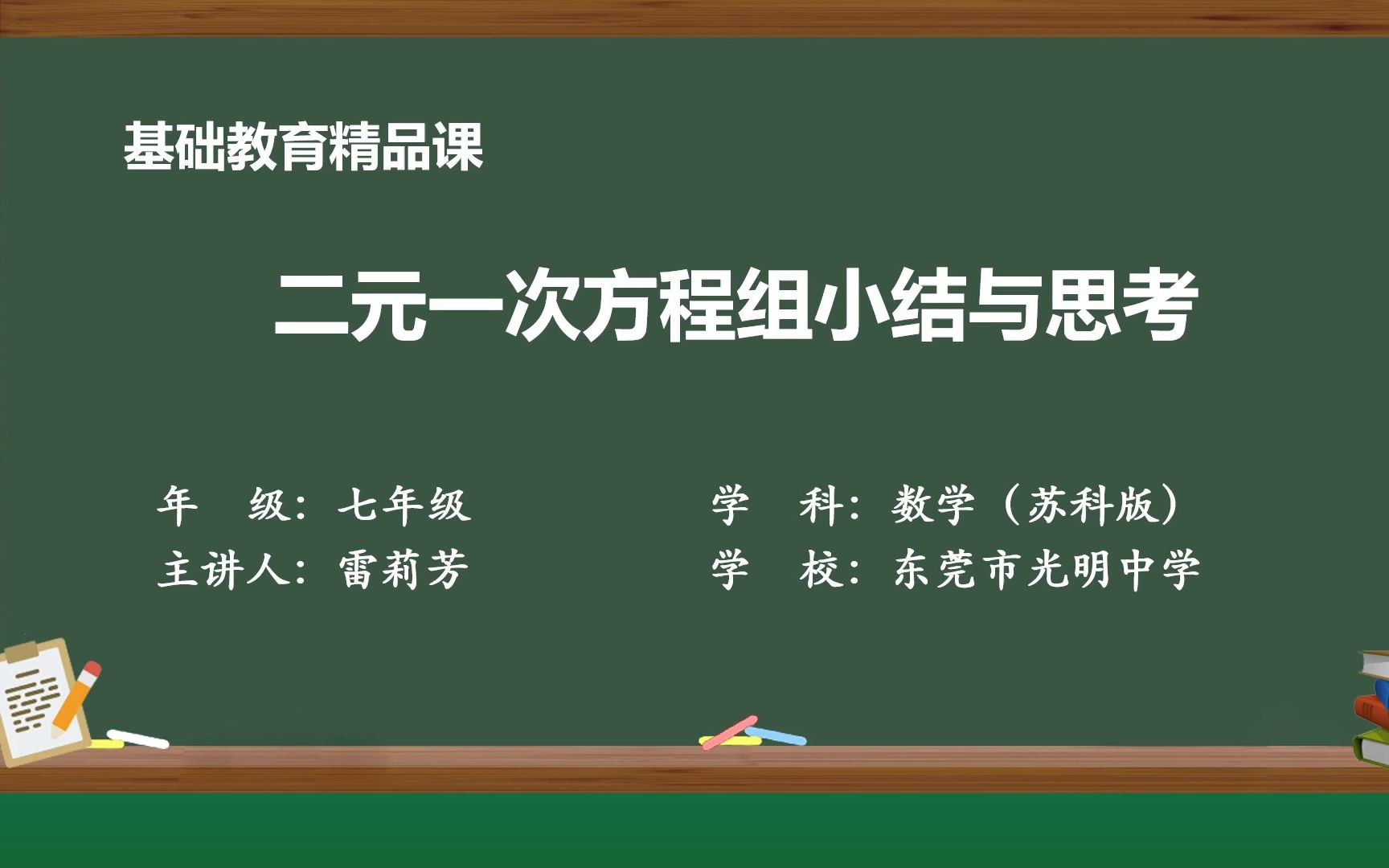 二元一次方程组小结与思考(雷莉芳)