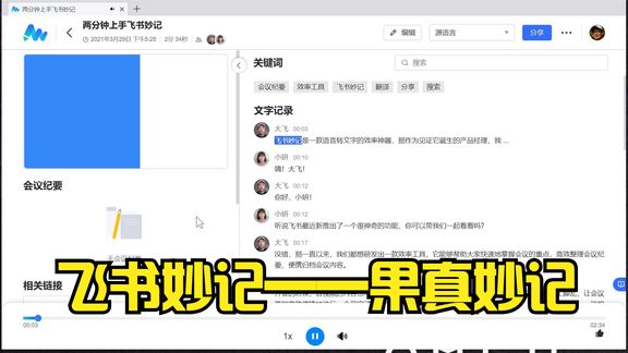 飞书妙记的强悍功能体验