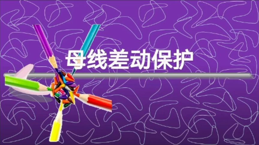 母线差动保护基本原理,比率制动原理,动作电流与制动电流。