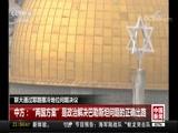 [中国新闻]联大通过耶路撒冷地位问题决议 中方:“两国方案”是政治...
