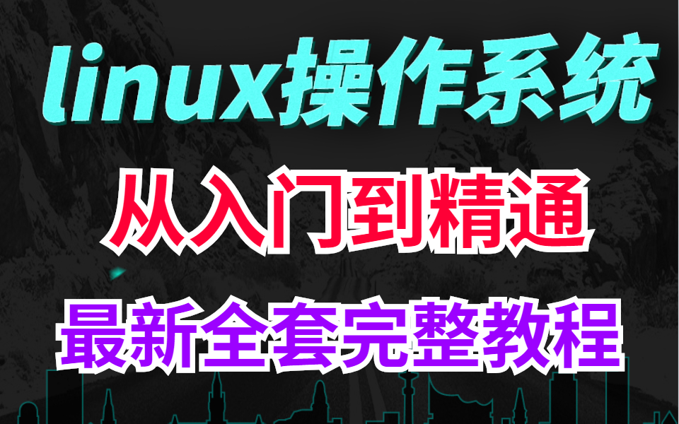 linux从入门到精通教程(Linux极速入门,零基础必备)