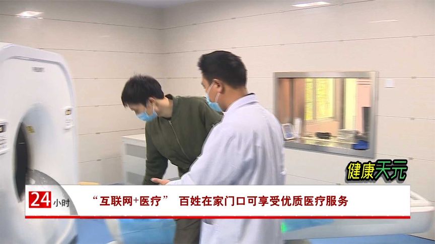 【健康天元】“互联网+医疗” 百姓在家门口可享受优质医疗服务
