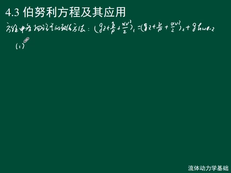 重庆大学-工程流体力学-Chap04-流体动力学基础-05