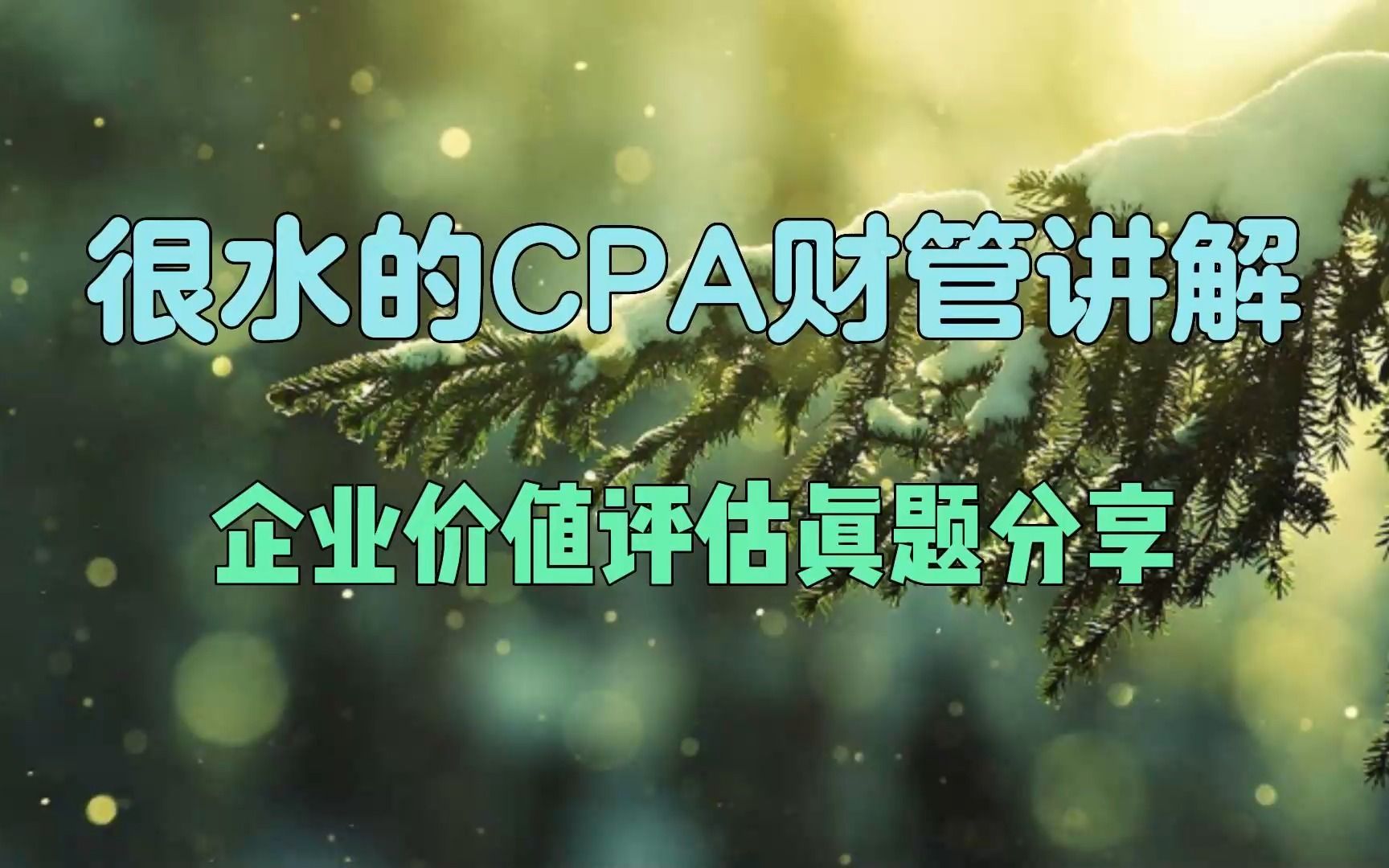 很水的CPA财管讲解:企业价值评估真题分享(视频最后附冲刺经验)