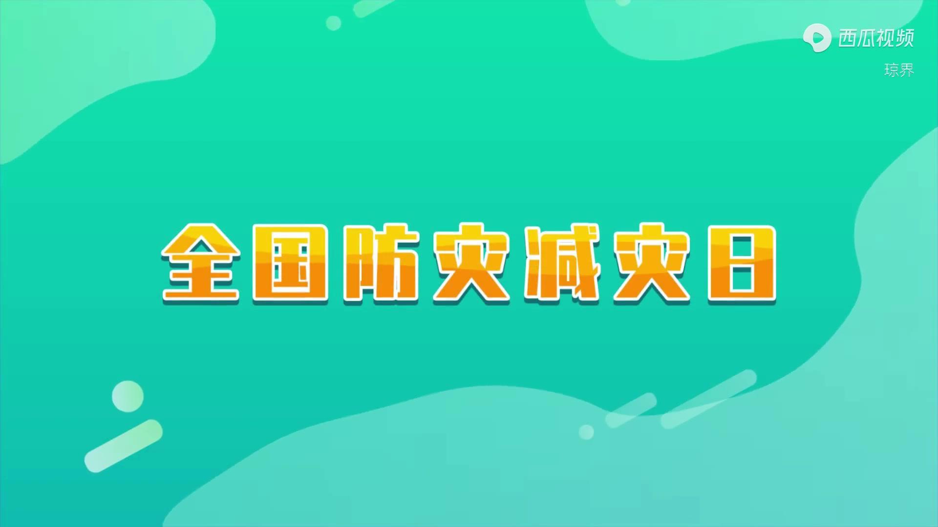 全国防灾减灾日公益宣传片(来源:自然资源部海口海洋中心)#科普