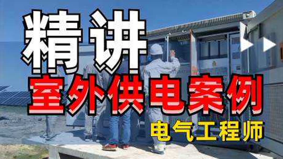 室外供电工程-电气工程师
