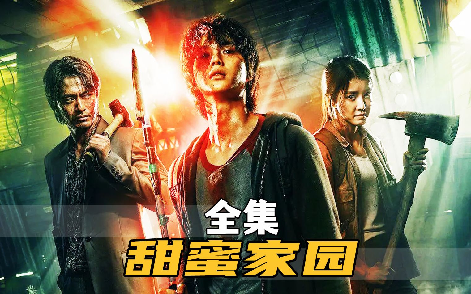 【全集】结合漫画,一口气刷完网飞爆火恐怖漫改剧《甜蜜家园》!