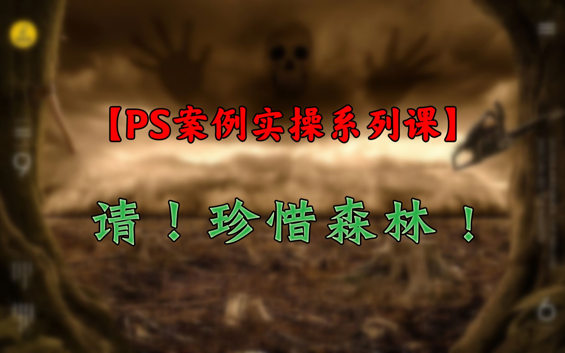 【PS图像合成案例系列课】_请!珍惜森林图像合成