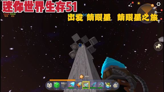 迷你世界51:出发,萌眼星(萌眼星之旅)