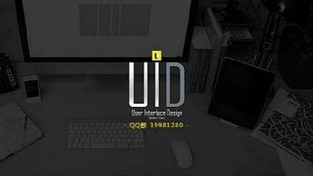 1.0 UI设计入门 - 我们认识一下吧