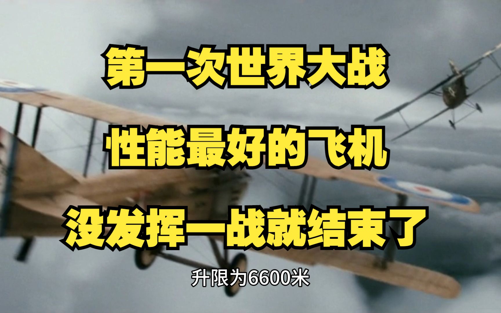 第一次世界大战中性能最好的飞机,可惜还没怎么发挥一战就结束了