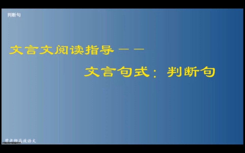 文言文阅读指导——文言句式:判断句
