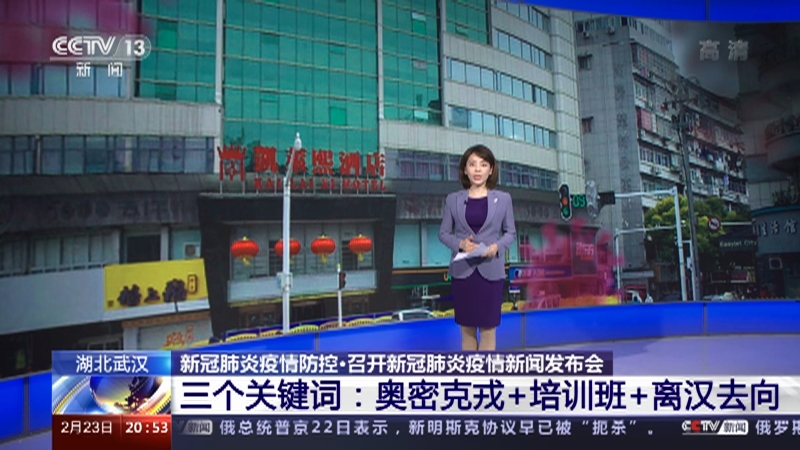 [东方时空]湖北武汉 新冠肺炎疫情防控·召开新冠肺炎疫情新闻发布会 ...
