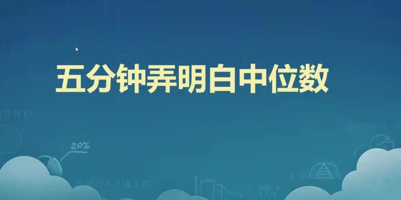 五分钟弄明白中位数