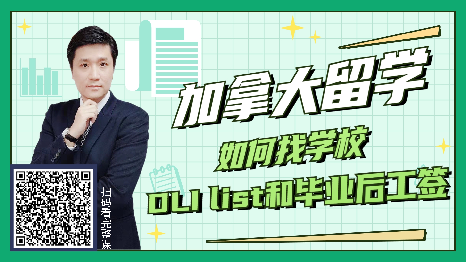 留学加拿大如何找学校-DLI list和能发毕业后工签的学校