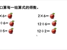 2.27 二年级下册第二单元表内除法(一)用2-6的乘法口诀求商练习课