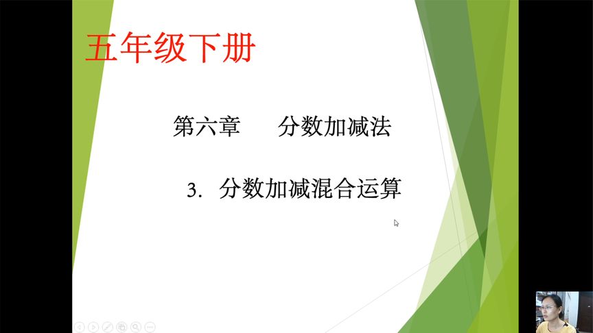 小学数学五年级第六章第3课:分数加减混合运算#学浪计划