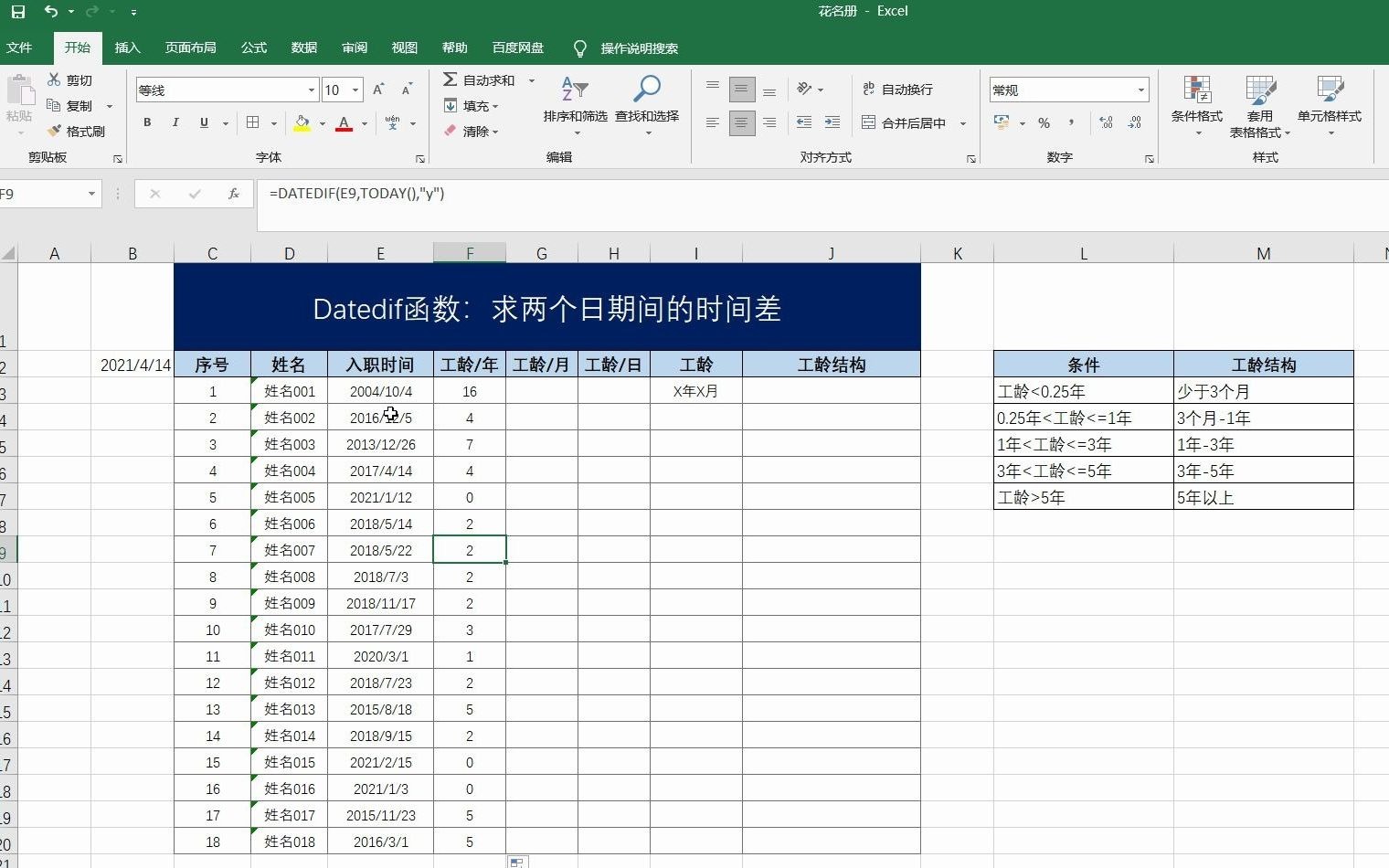0028 datedif 函数 求两个日期间的时间差