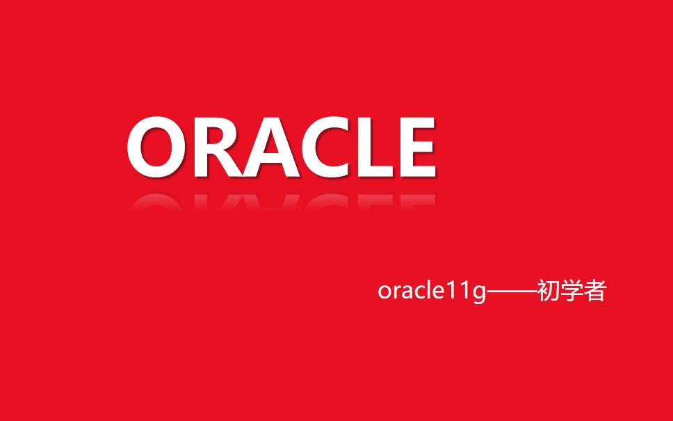 10删除安装包释放磁盘空间OK——oracle11g学习笔记
