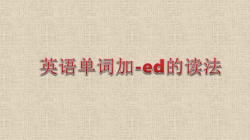 吴老师音标与自然拼读之英语单词加ed的读法