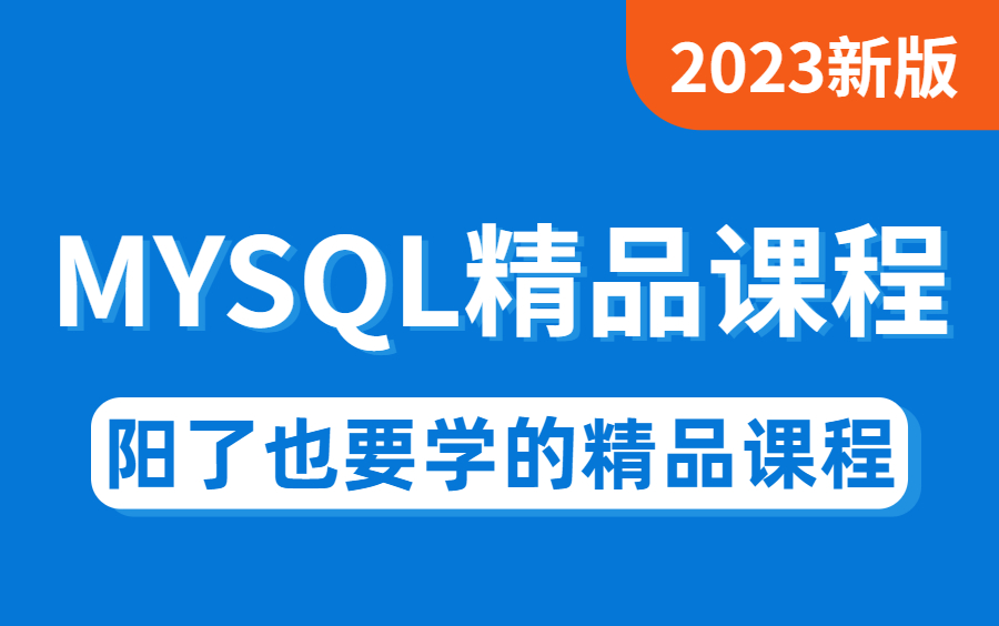 MySQL数据库教程天花板,从安装到精通,强!硬!阳了也要学!