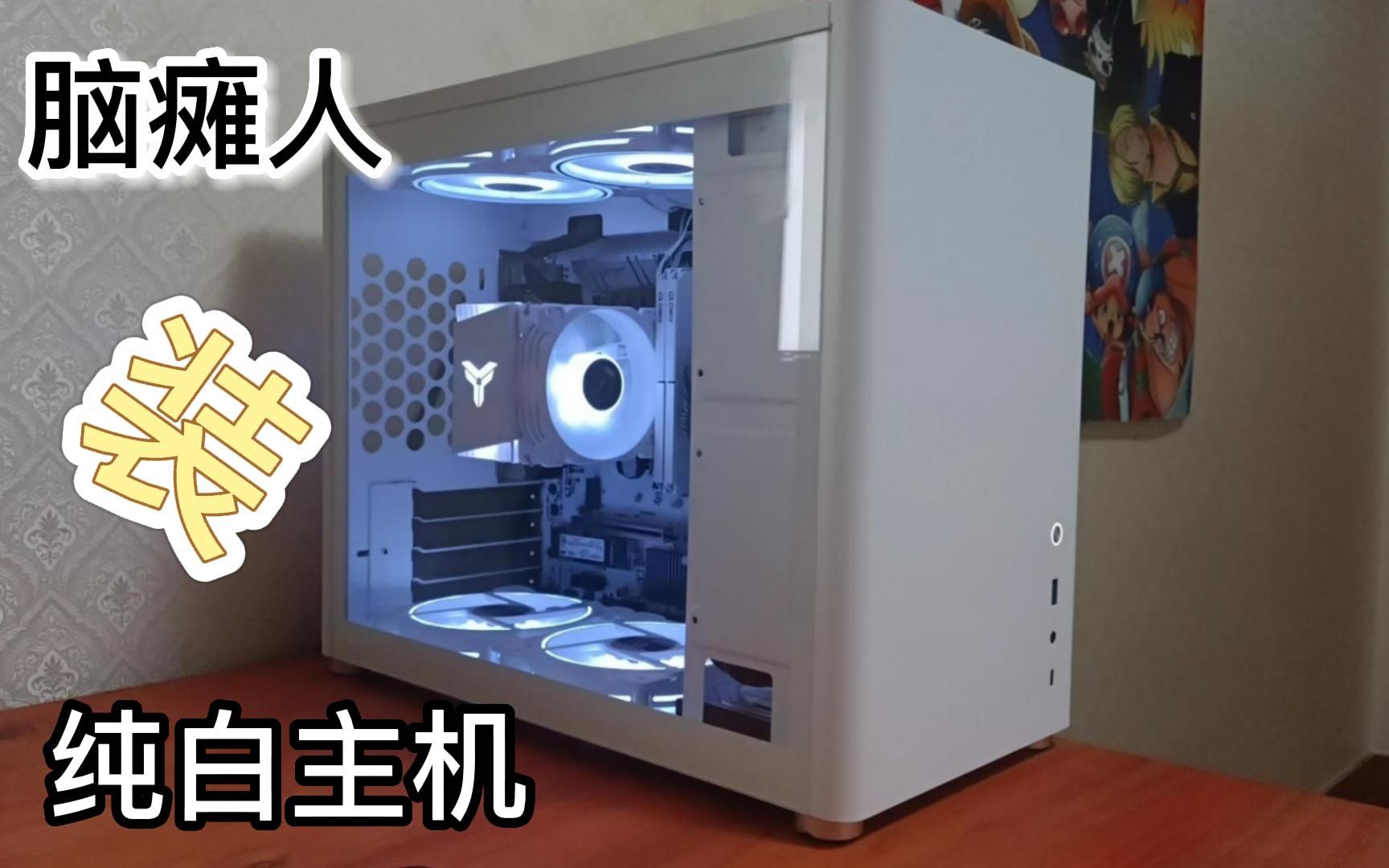 脑瘫人装电脑 纯白主题电脑 12400+D30作业分享