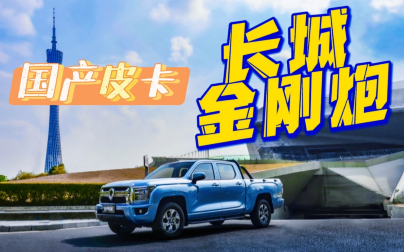 10万元级自动档皮卡,长城金刚炮